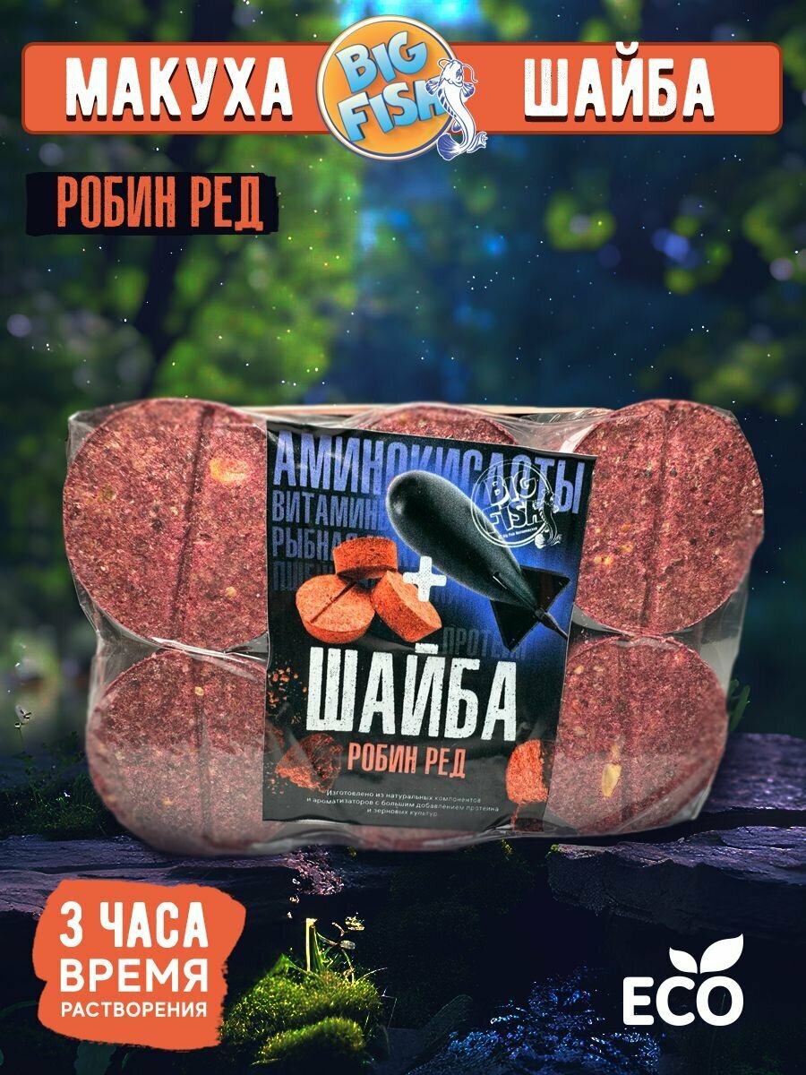 Макуха-шайба, кукурузный жмых для рыбалки, "робин РЕД", BigFish, 500 грамм (12 шайб)