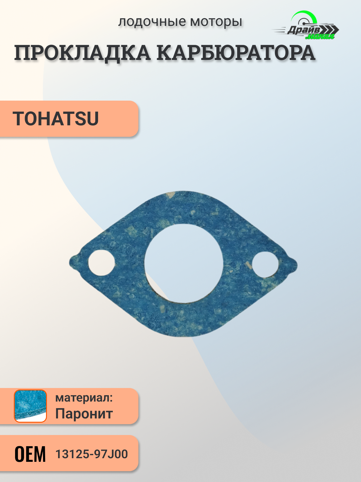 Прокладка карбюратора для лодочных моторов Suzuki DF2.5 S; (2.5 л. с.)