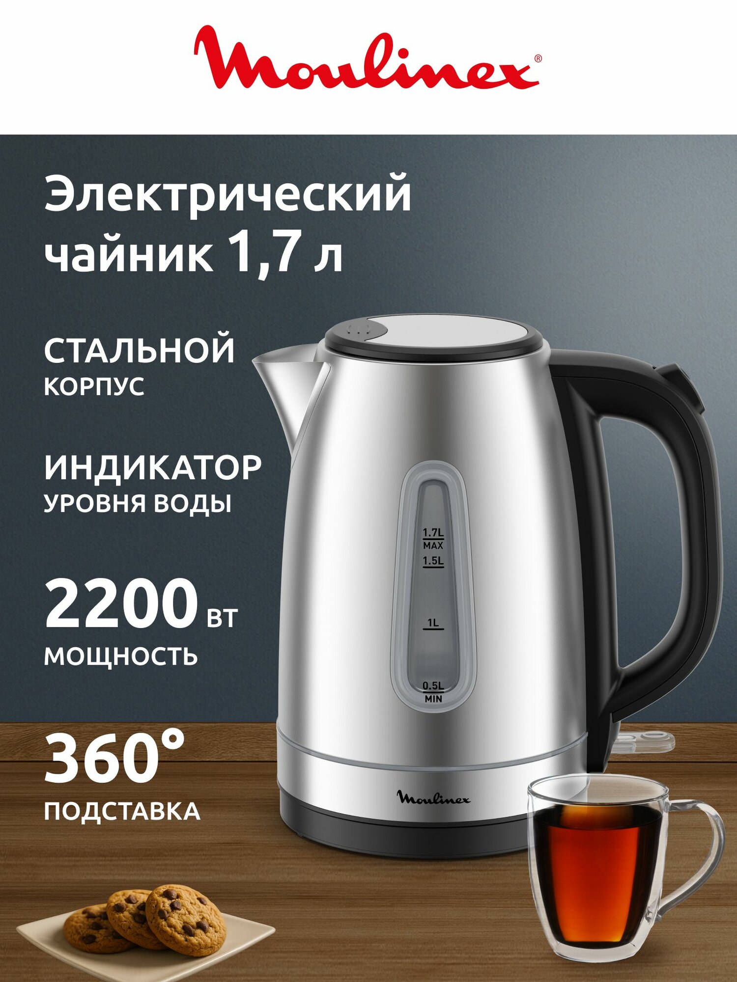 Чайник электрический Moulinex BY2R0DF0 1,7 л, 2200 Вт, нержавеющая сталь