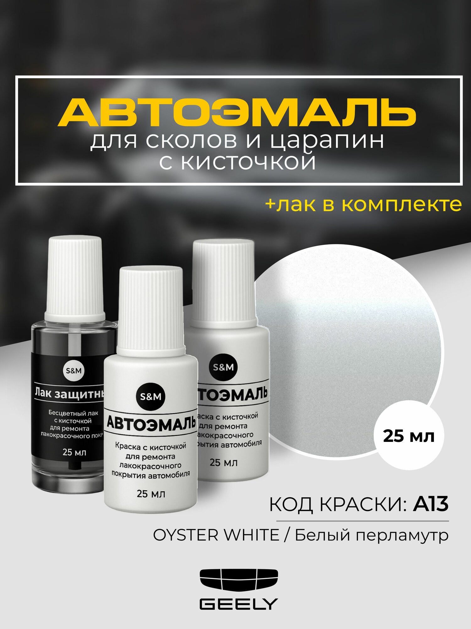 Подкраска автомобильная GEELY MONJARO, код A13, белый перламутр, краска для сколов и царапин