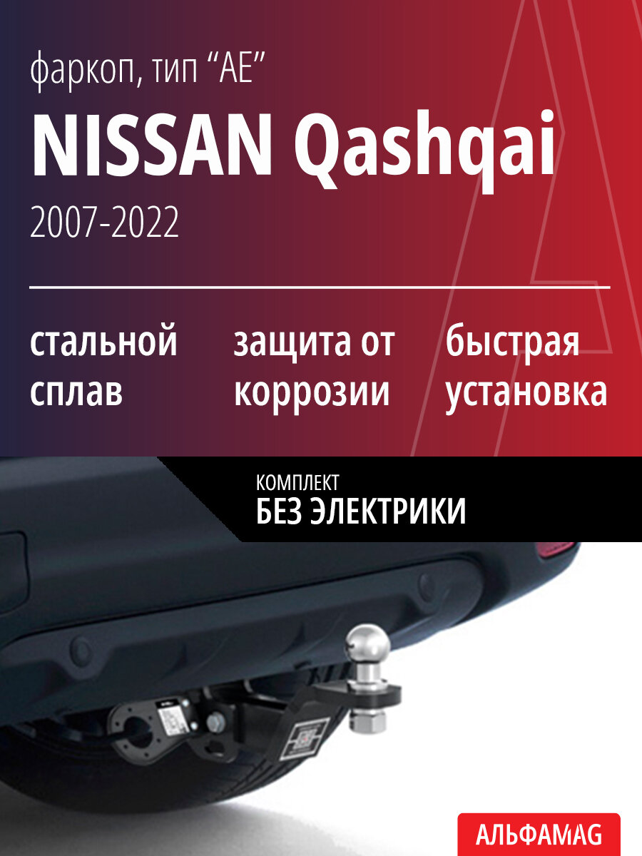 Условносъёмный фаркоп (тип "АЕ") Nissan Quashqai / Ниссан Кашкай (2007-2022), без электрики