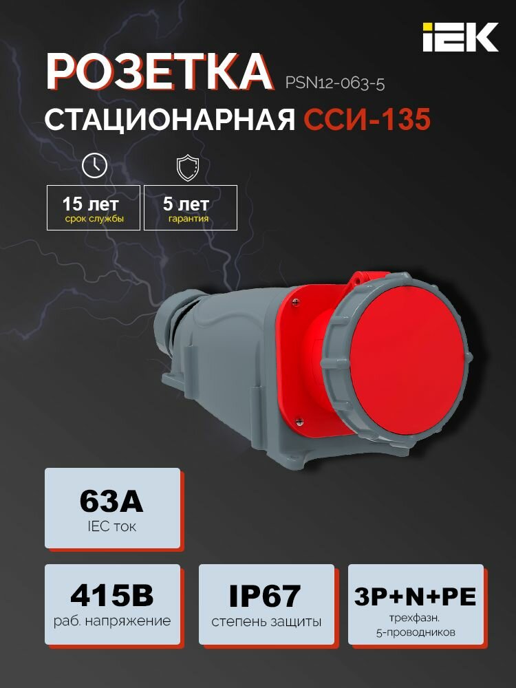 Розетка стационарная ССИ-135 63А-6ч/200/346-240/415В 3Р+РЕ+N IP67 MAGNUM IEK