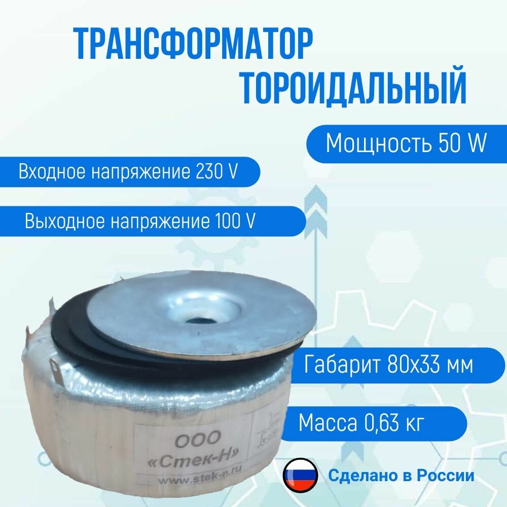 Тороидальный трансформатор общего назначения ТОН 58 50/100-Л (50 W)