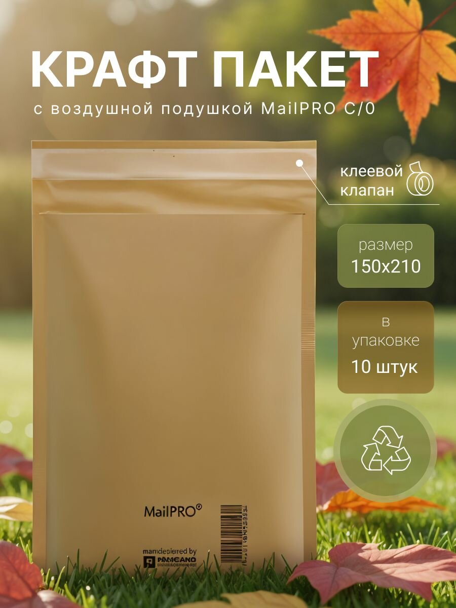 Крафт пакет с воздушной подушкой MailPRO C/0 (150х210 мм.), бежевый, 10 штук