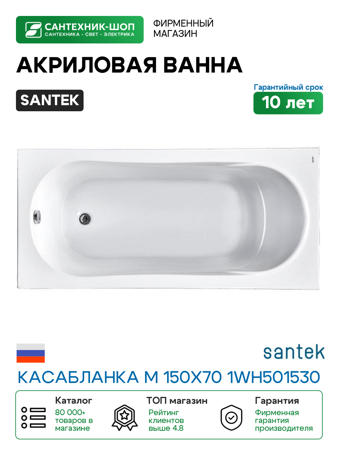Акриловая ванна Santek Касабланка М 150х70 1WH501530 без гидромассажа