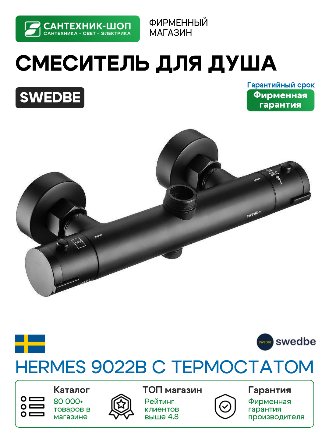 Смеситель для душа Swedbe Hermes 9022B с термостатом Черный матовый латунь на стену