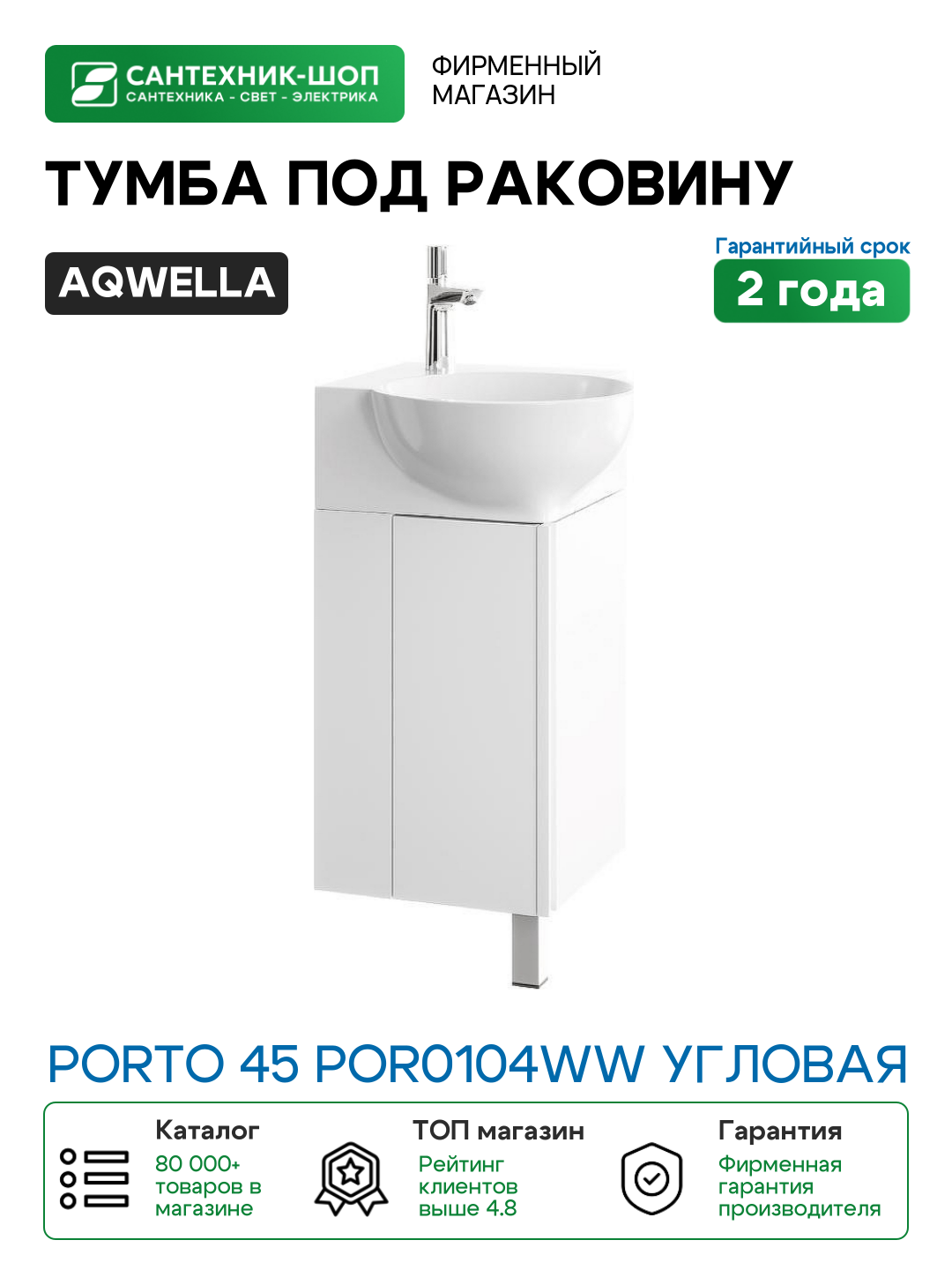 Тумба под раковину Aqwella Porto 45 POR0104WW угловая Белая МДФ / ЛДСП