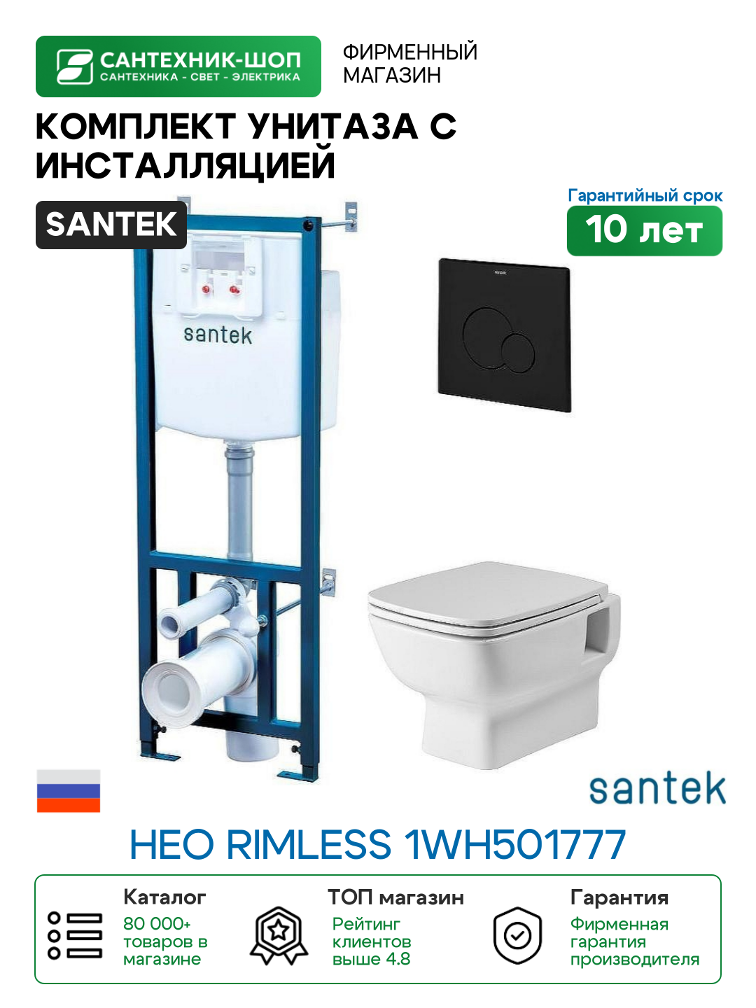 Комплект унитаза с инсталляцией Santek Нео Rimless 1WH501777 с сиденьем Микролифт и Черной матовой клавишей смыва