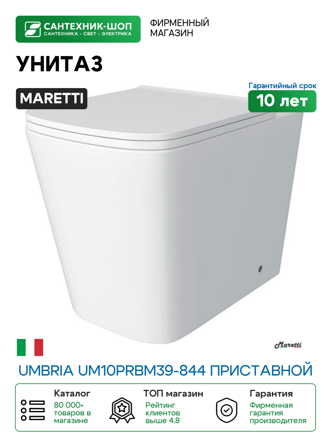 Унитаз Maretti Umbria UM10PRBM39-844 приставной с сиденьем Микролифт фарфор приставной