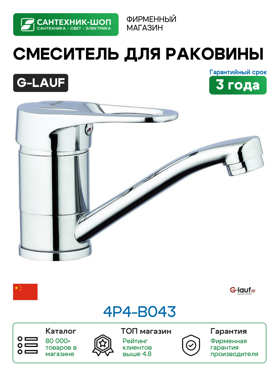 Смеситель для раковины G-Lauf 4P4-B043 Хром