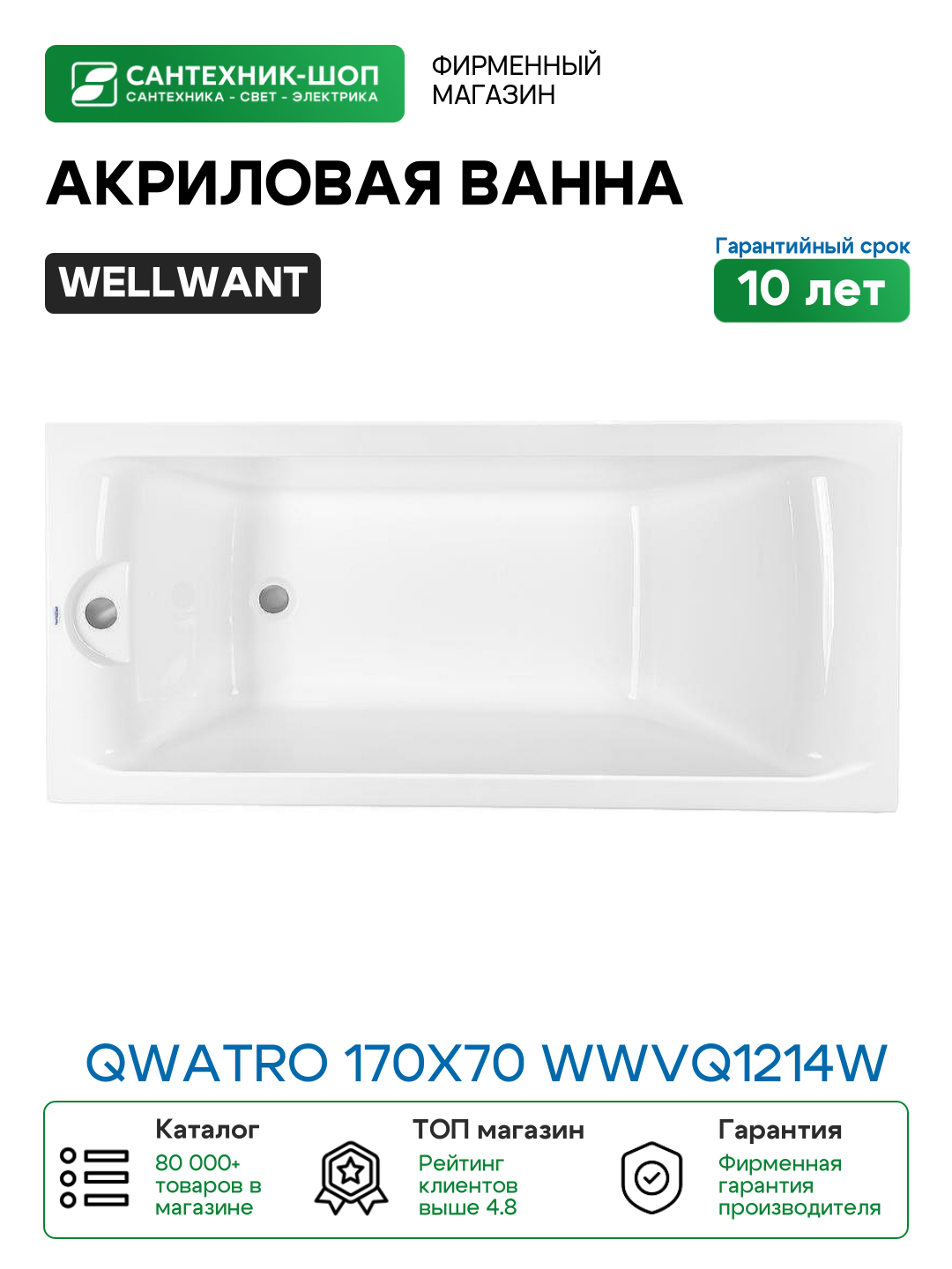 Акриловая ванна WellWant Qwatro 170x70 WWVQ1214W без гидромассажа