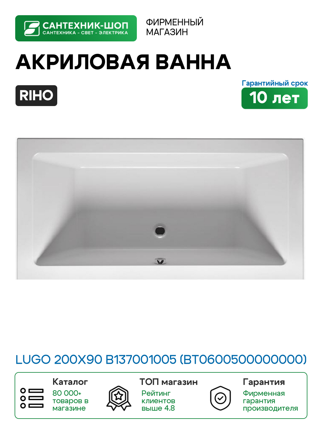 Акриловая ванна Riho Lugo 200x90 B137001005 (BT0600500000000) без гидромассажа