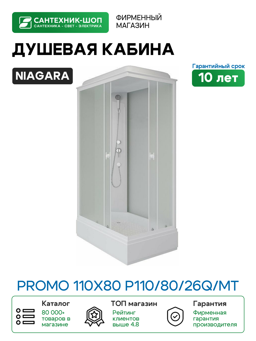 Душевая кабина Niagara Promo 110x80 P110/80/26Q/MT без гидромассажа