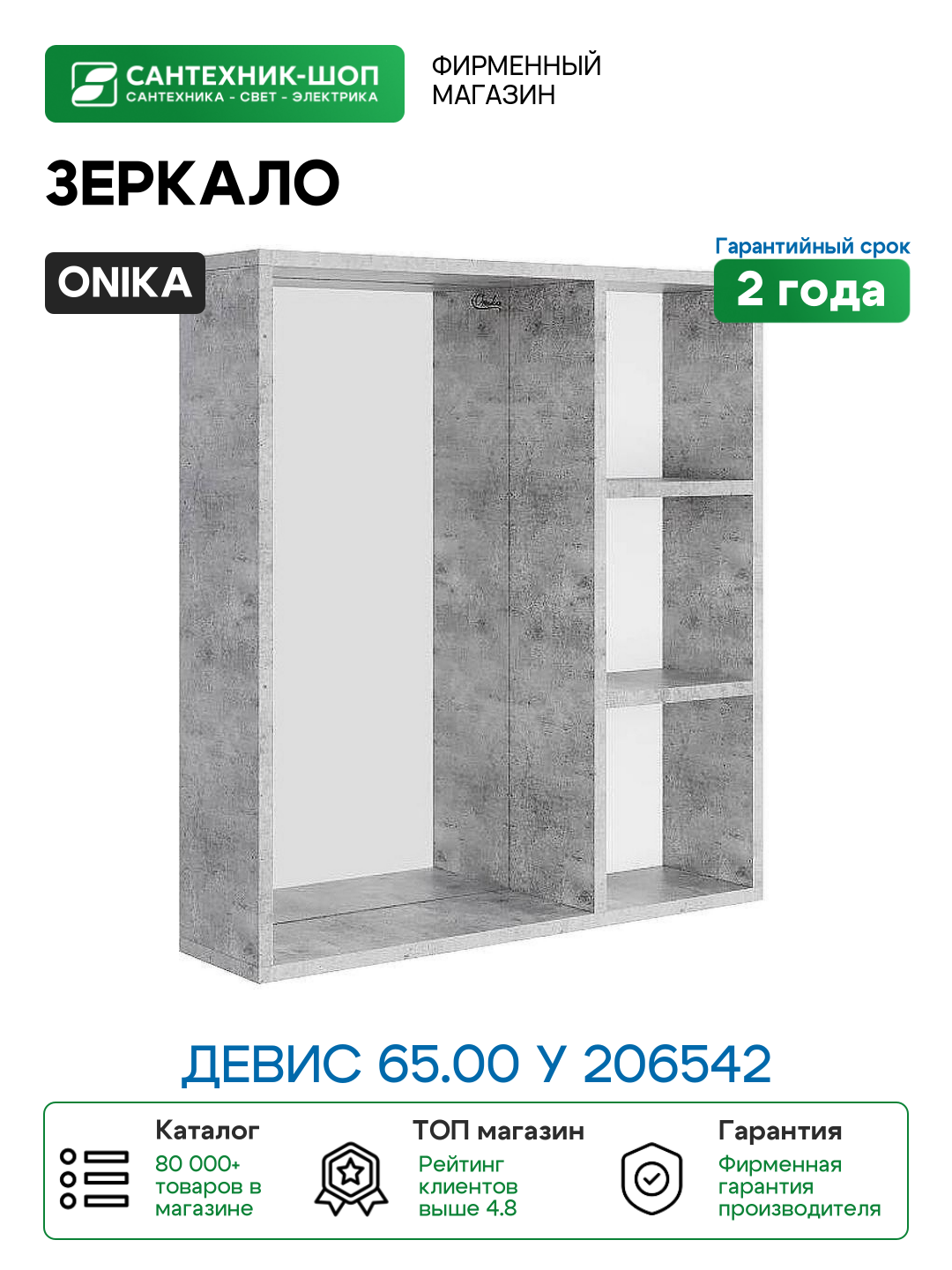 Зеркало Onika Девис 65.00 У 206542 Бетон чикаго