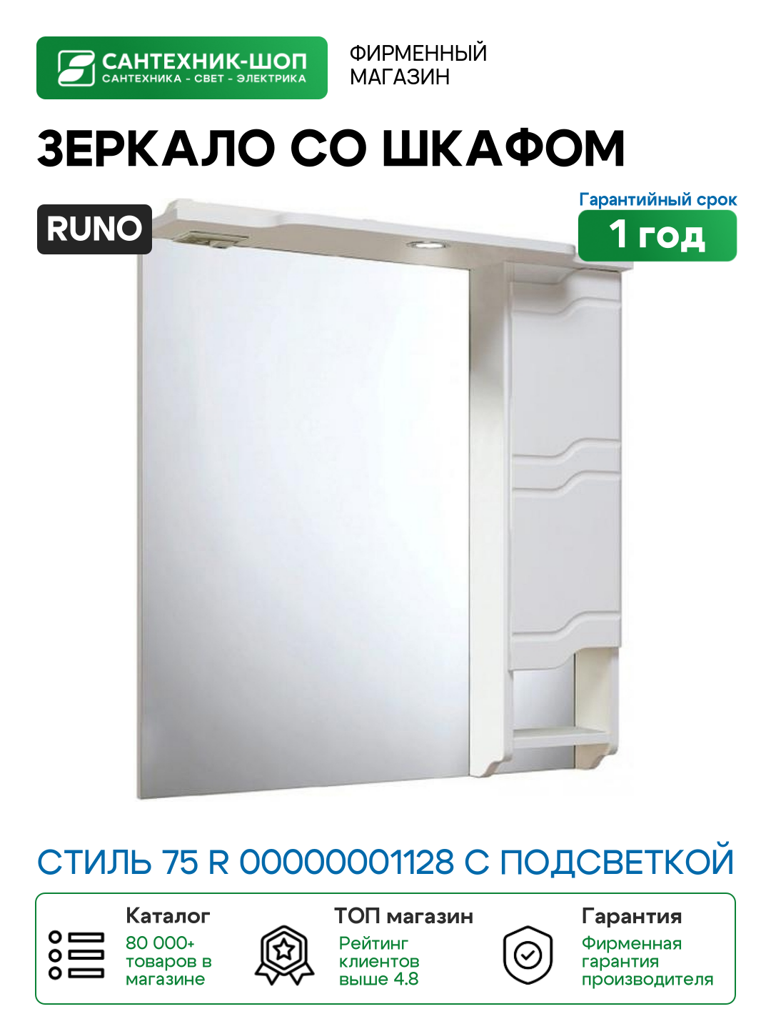 Зеркало со шкафом Runo Стиль 75 R 00000001128 с подсветкой Белое МДФ / ЛДСП, стекло