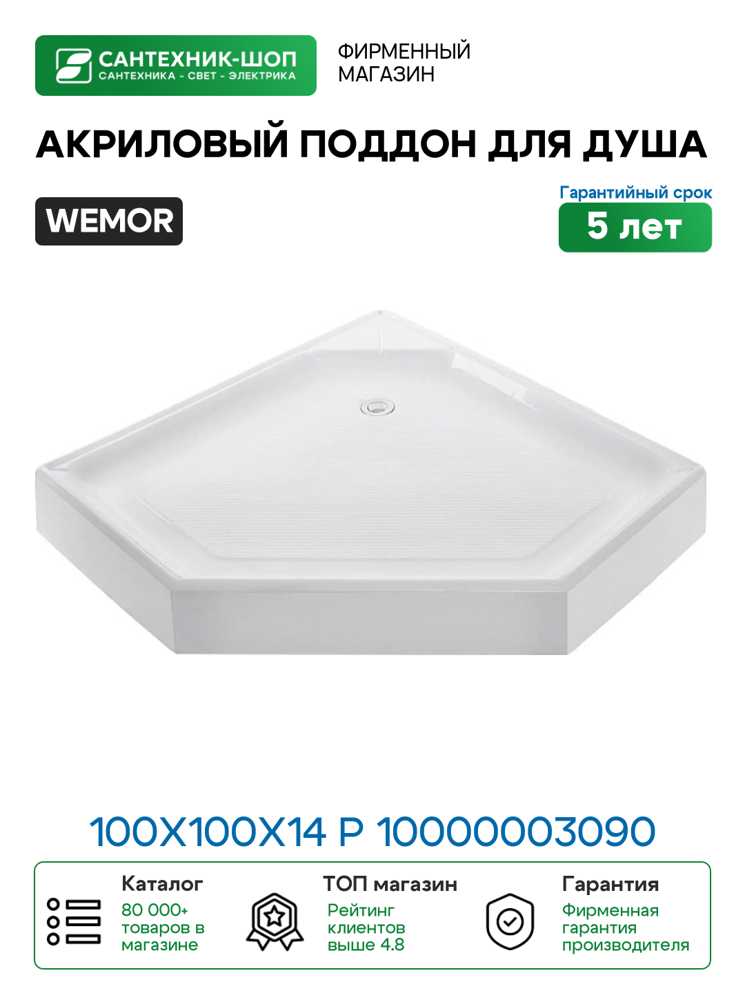 Акриловый поддон для душа Wemor 100х100х14 P 10000003090 цвет Белый