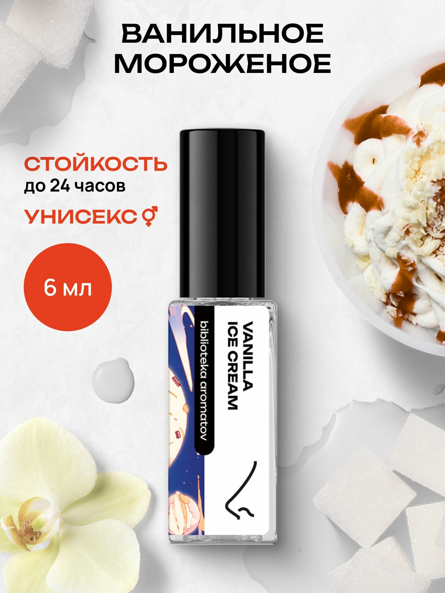 Парфюмерная вода женская и мужская Ванильное мороженое 6 мл, Библиотека ароматов