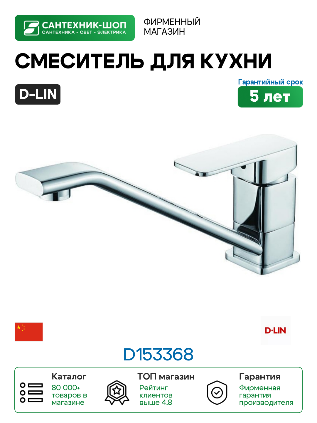 Смеситель для кухни D-Lin D153368 цвет Хром