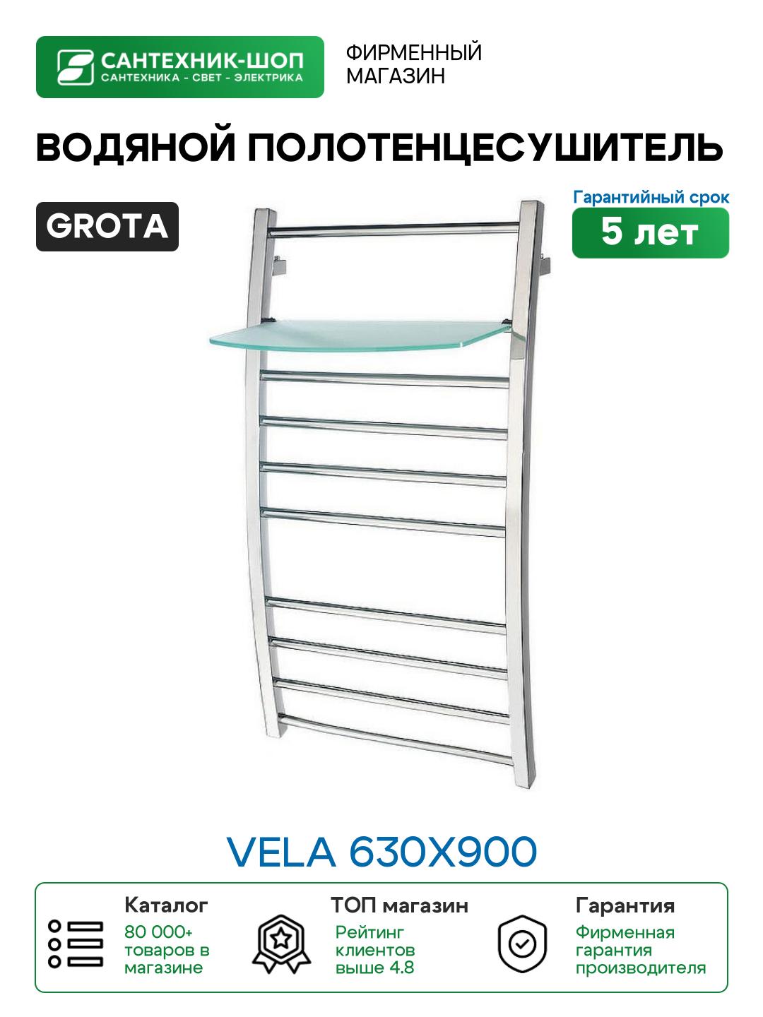 Водяной полотенцесушитель Grota Vela 630х900 Хром нержавеющая сталь