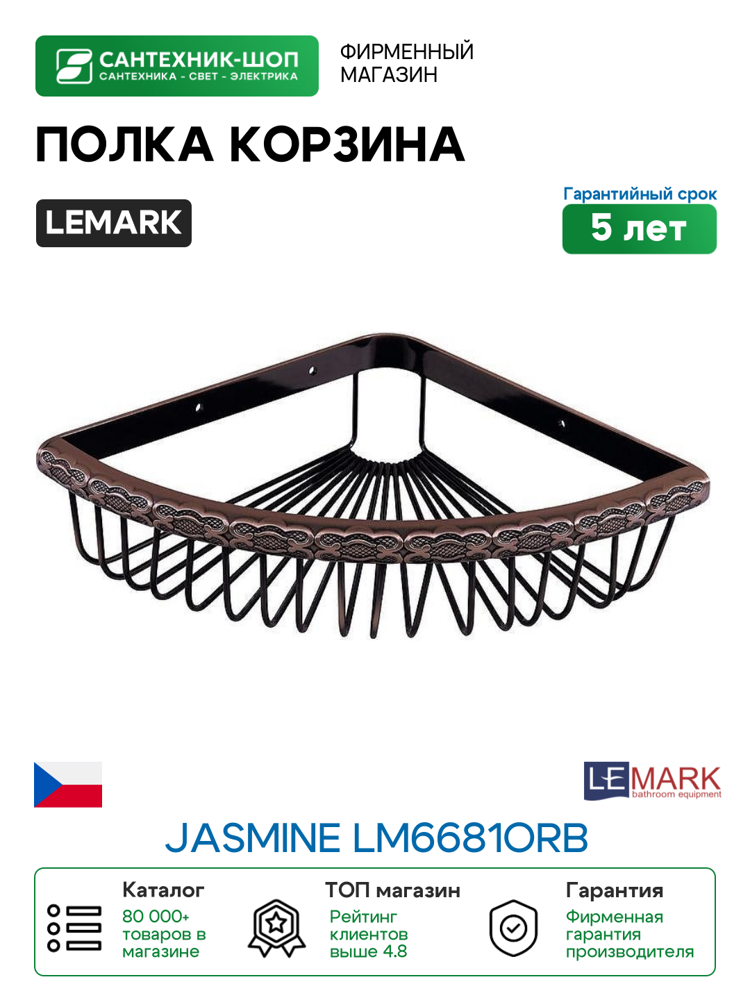 Полка корзина Lemark Jasmine LM6681ORB Черная бронза