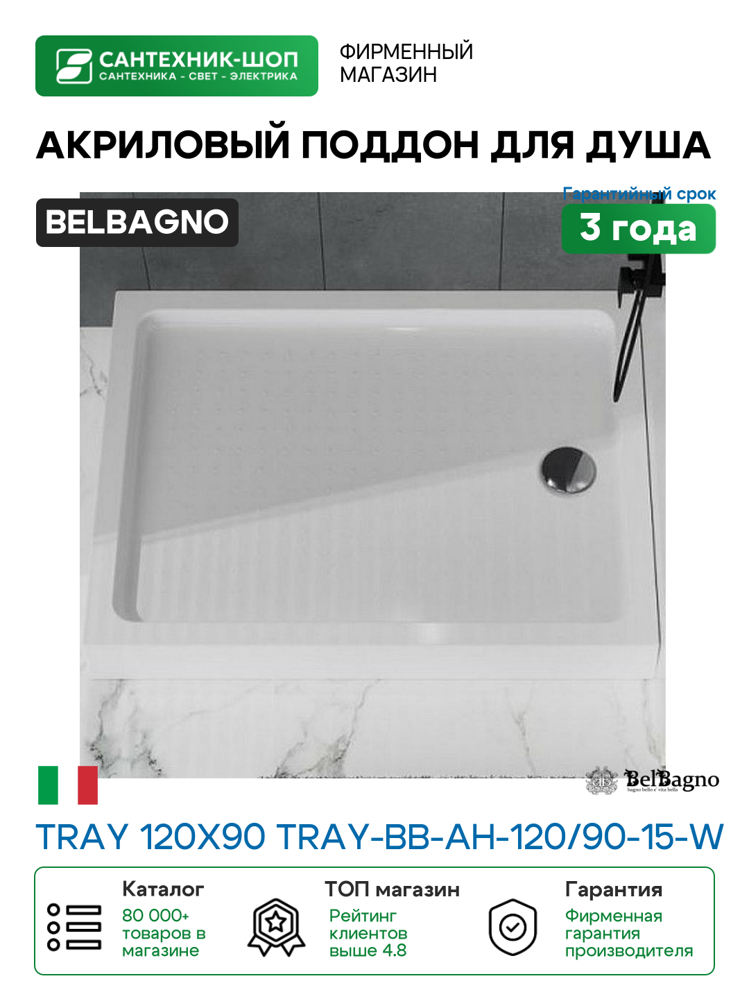 Акриловый поддон для душа BelBagno Tray 120x90 TRAY-BB-AH-120/90-15-W Белый