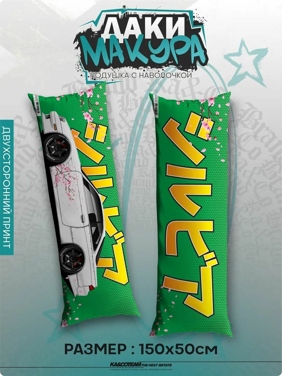 Подушка дакимакура Nissan Silvia S14