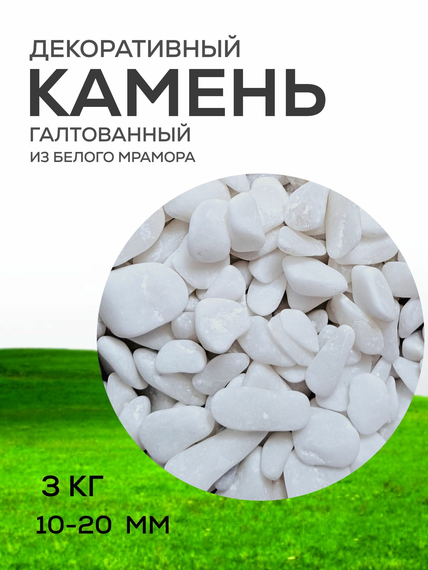 Камень галтованный белый натуральный 3 кг 10-20 мм / Грунт для аквариума, кактуса и суккулентов / Белый мрамор