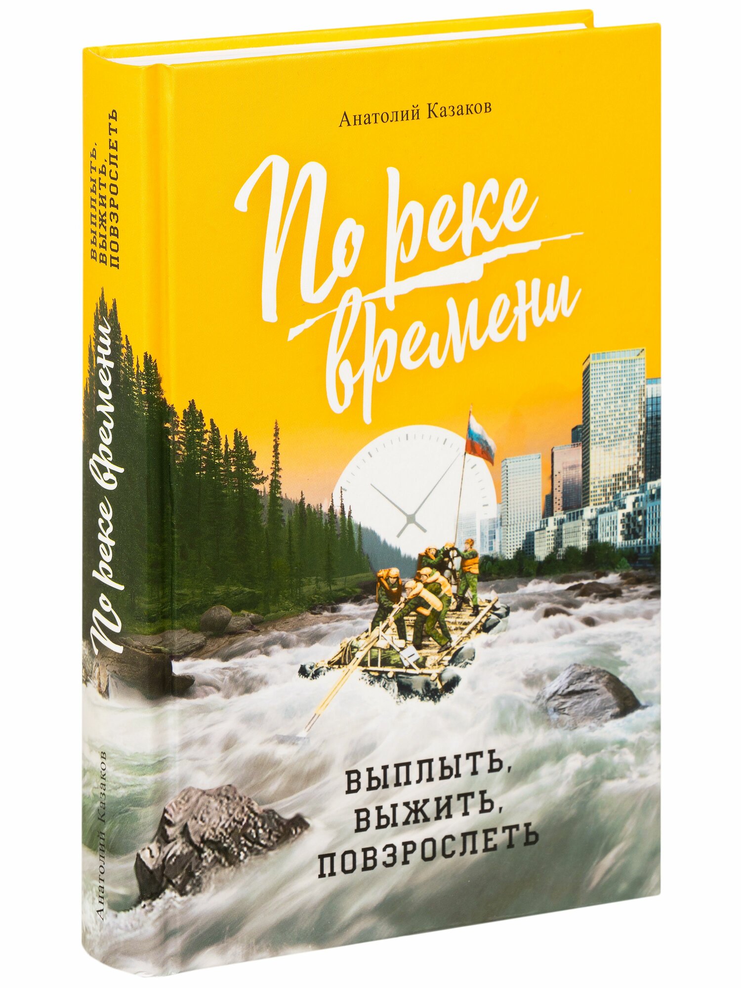 По реке времени. Выплыть, выжить, повзрослеть