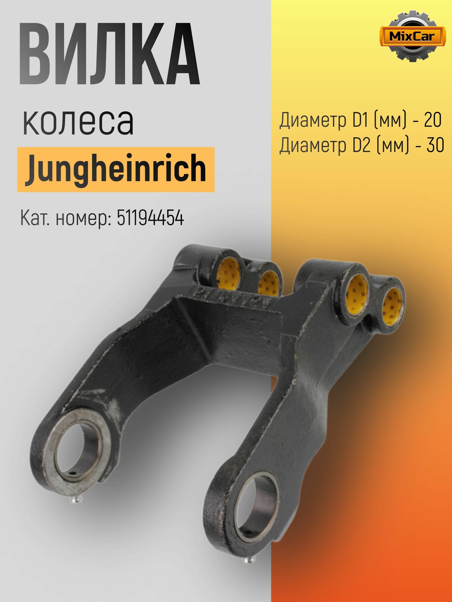Вилка колеса Jungheinrich (51194454)