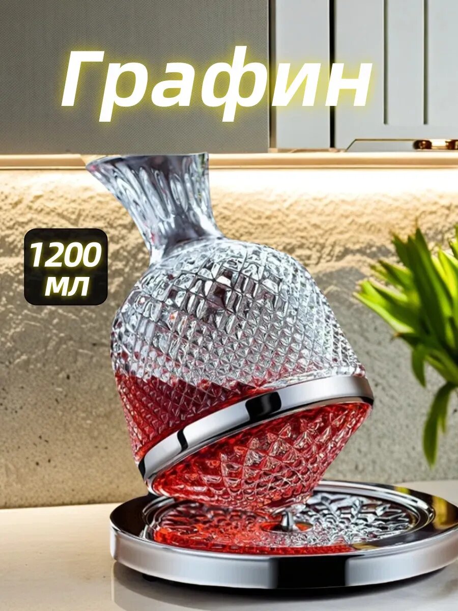 Декантер для вина 1,5л подарочный