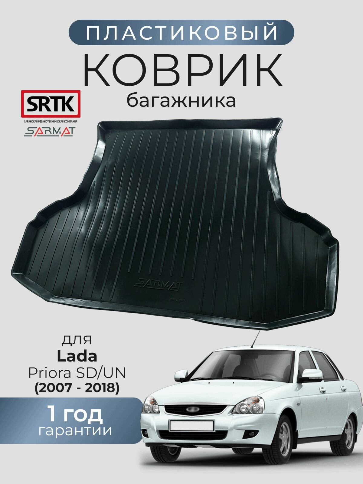 Коврик багажника пластиковый для Lada Priora SD/UN (2007-2018)/Лада Приора седан универсал SRTK/сртк