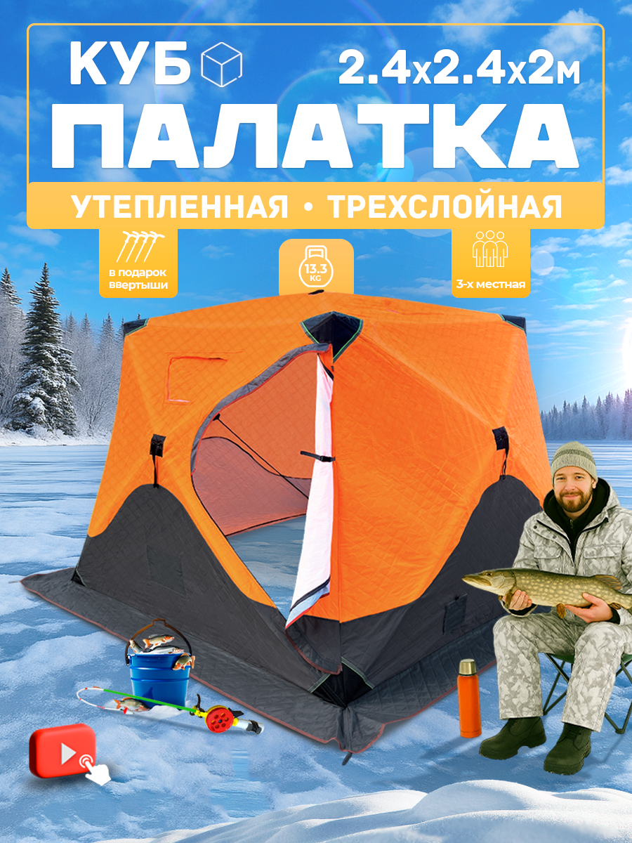 Палатка "Куб", 2,4x2,4 м, зимняя, утепленная, для рыбалки, трехслойная