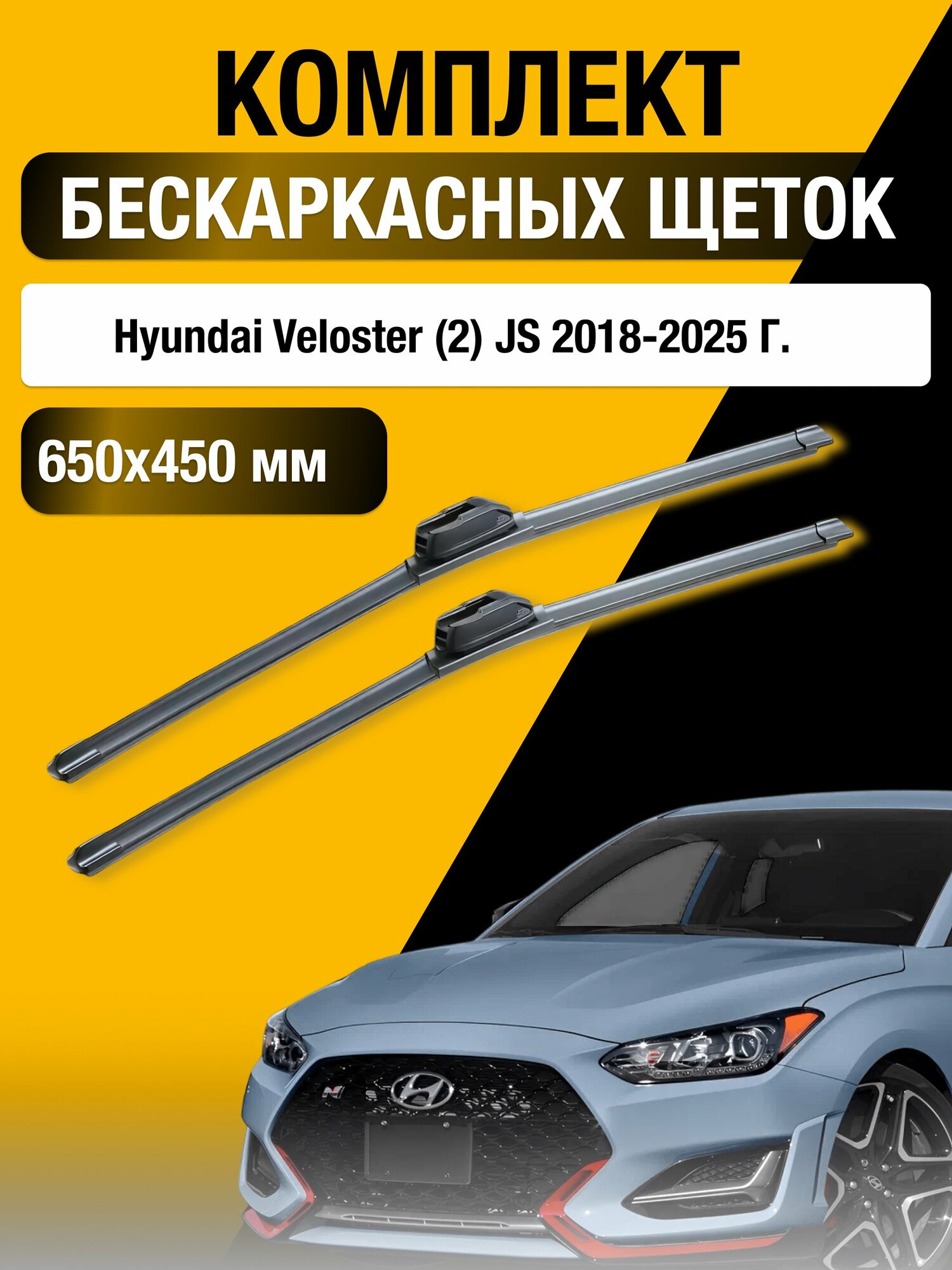 Дворники бескаркасные на Hyundai Veloster (2) JS 2018-2025, Комплект щёток 650x450мм (SW2026+SW2018). Хендай Велостер