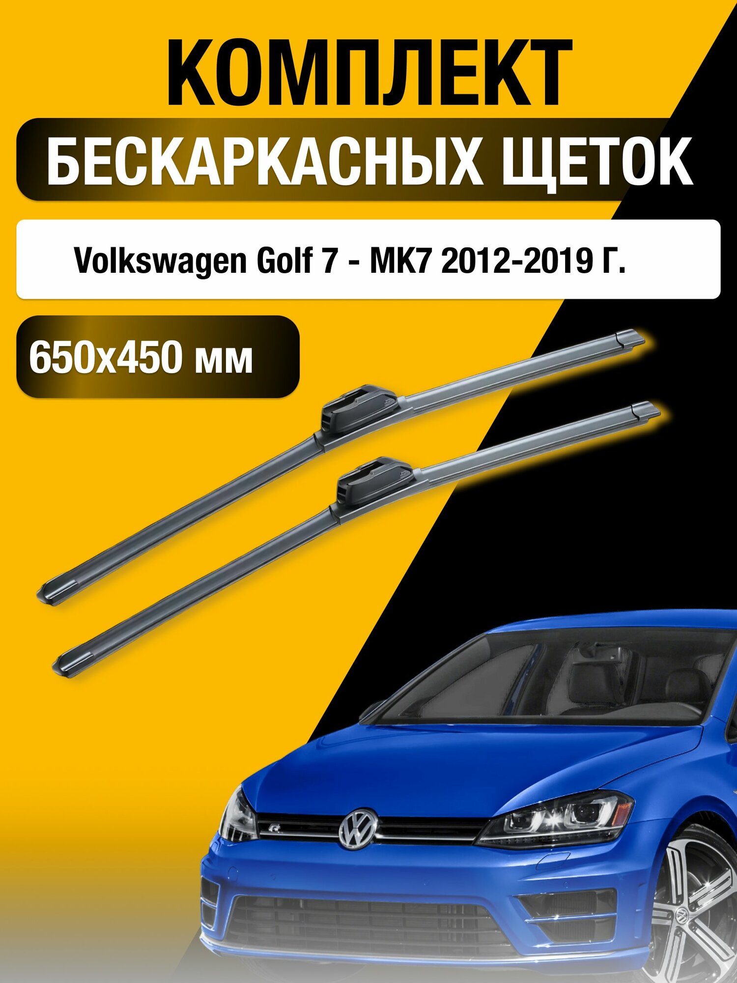 Дворники бескаркасные на Volkswagen Golf 7 - MK7 2012-2019, Комплект щёток 650x450мм (SW2026+SW2018). Фольксваген Гольф