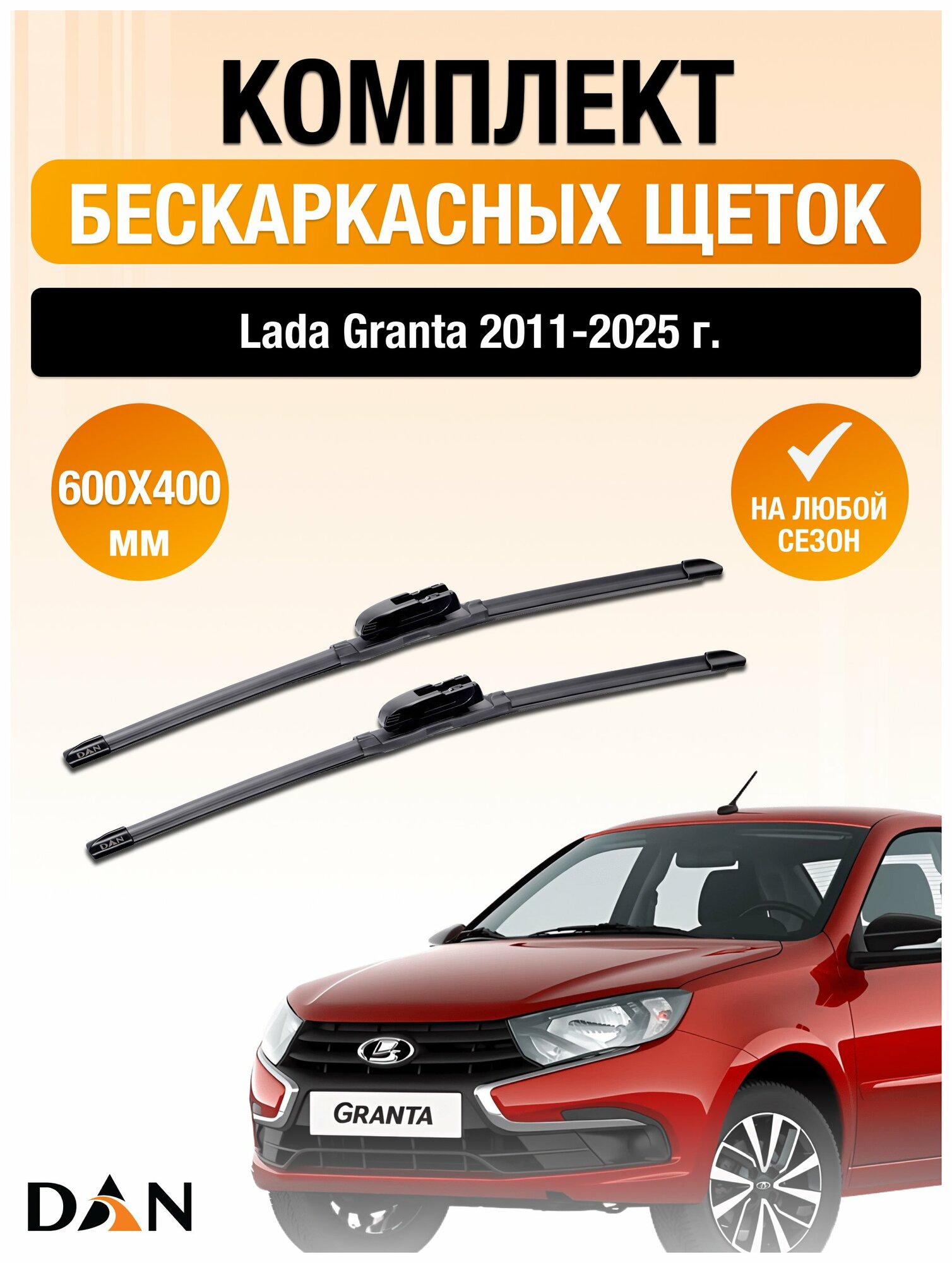 Дворники бескаркасные для Lada Granta 2011-2025 Комплект щеток 600x400 Лада Гранта / ВАЗ 2190, 2191, 2192, 2194