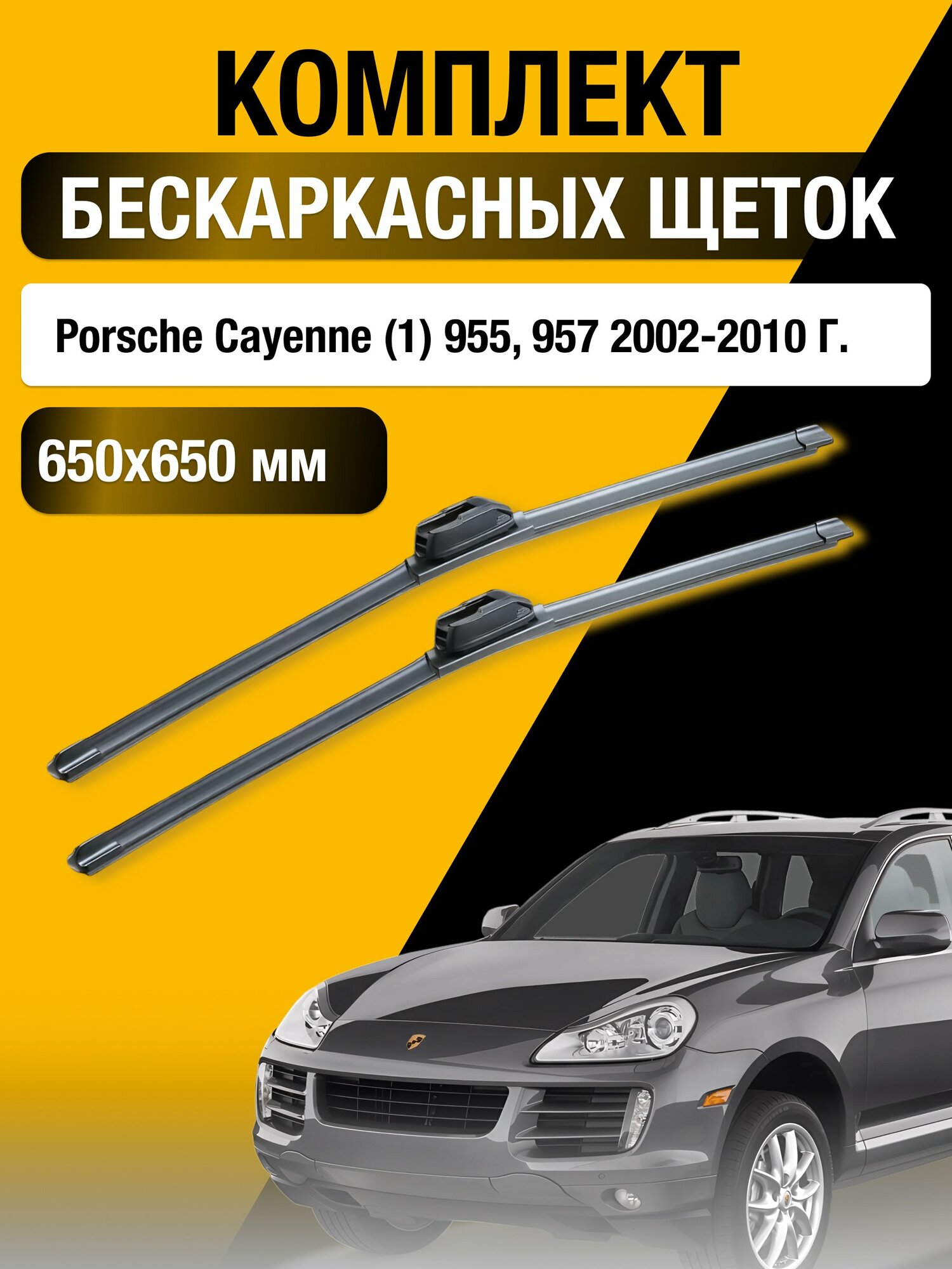 Дворники бескаркасные для Porsche Cayenne (1) 955, 957 / 2002-2010 / Комплект щеток стеклоочистителя 650 650 мм Порше Кайен