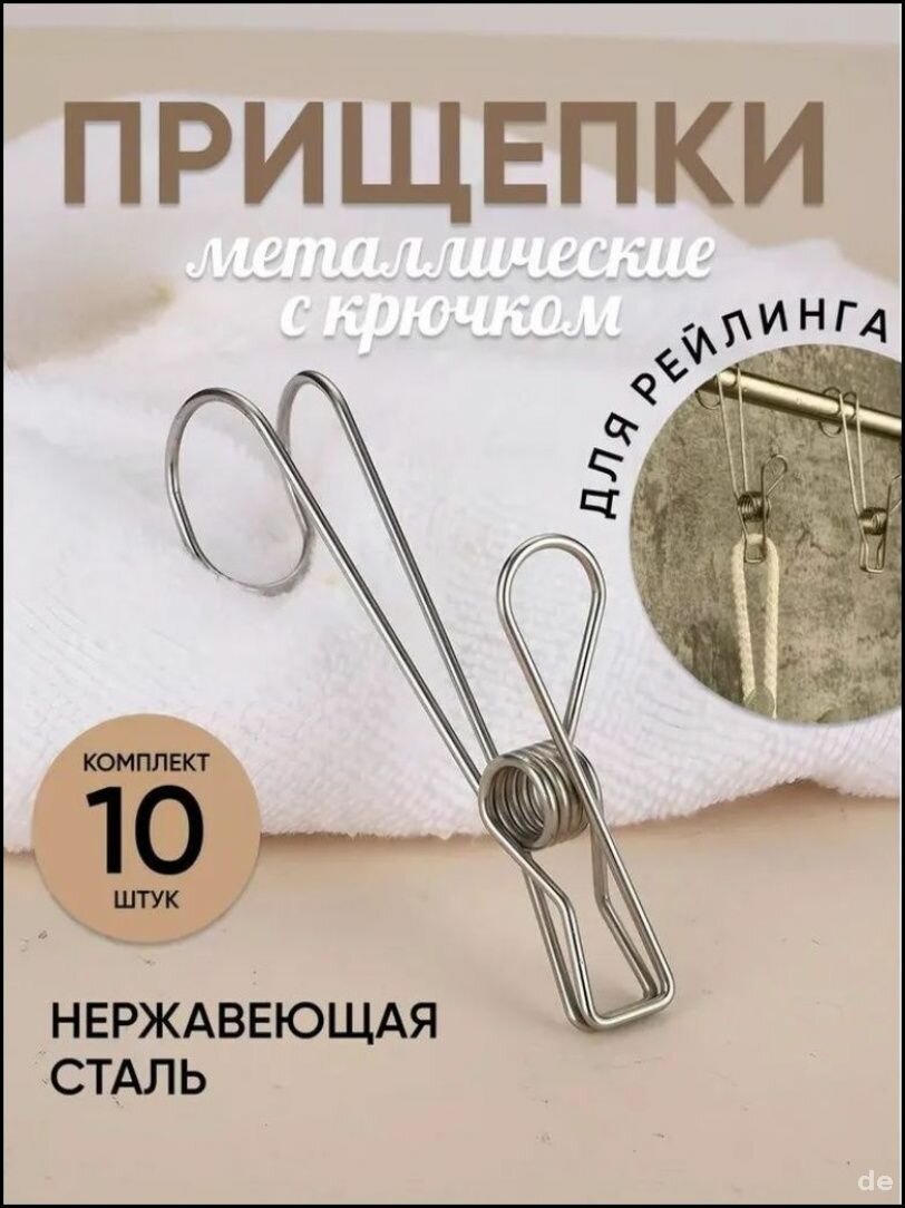 Прищепка крючок бельевая металлическая для ванной рейлинг