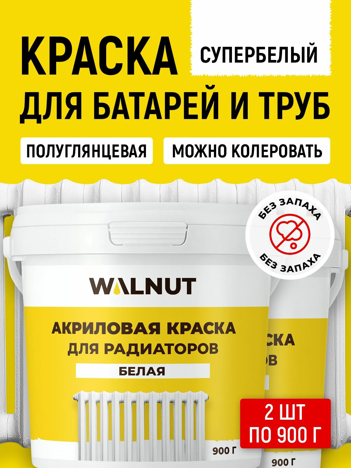 Акриловая краска Walnut для батарей без запаха белая, 2 шт. по 900 гр