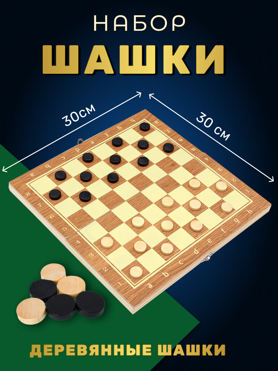 Шашки деревянные (поле 30 см). дерево. глянцевое покрытие P00043 М