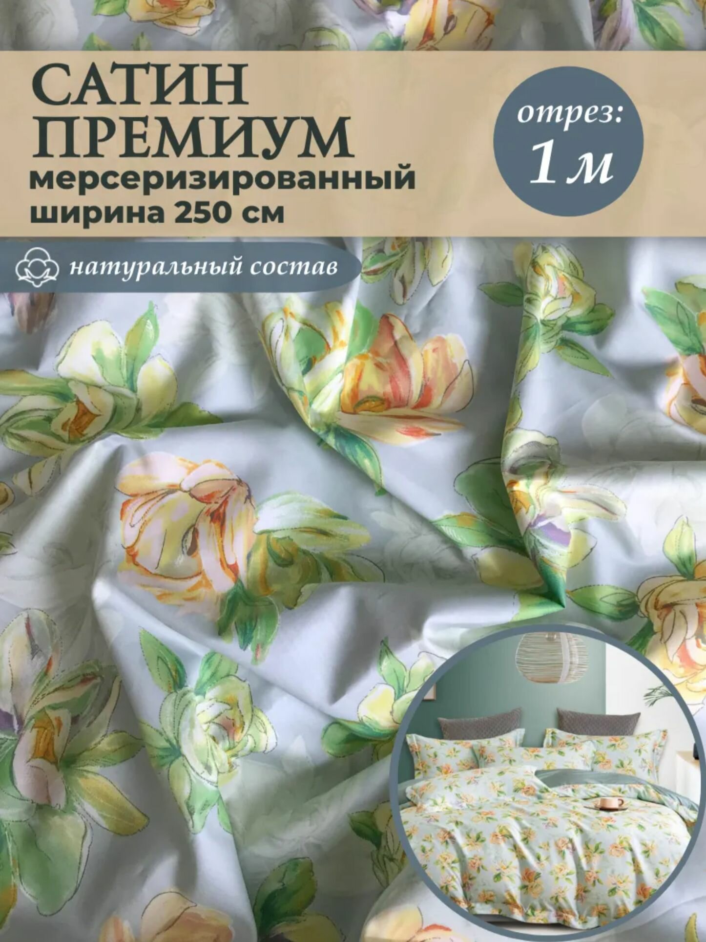 Ткань для одежды Сатин Премиум (Люкс) мерсеризированный "Моника" основа, 100% хлопок, ш-250 см, отрез 1 метр