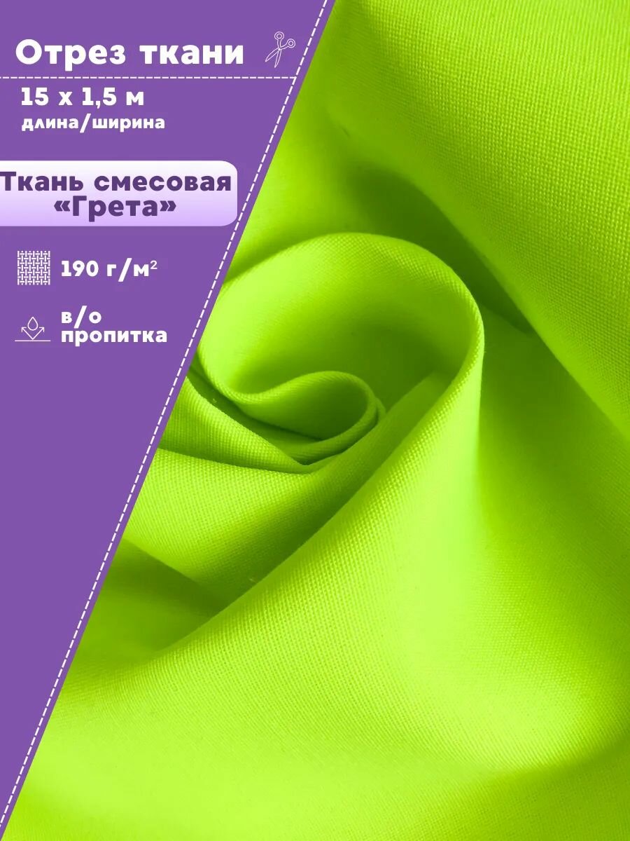 Ткань смесовая Герда, цв. зеленый люминесцентный, пл. 190 г/м2, ш-150 см, отрез 15 метров