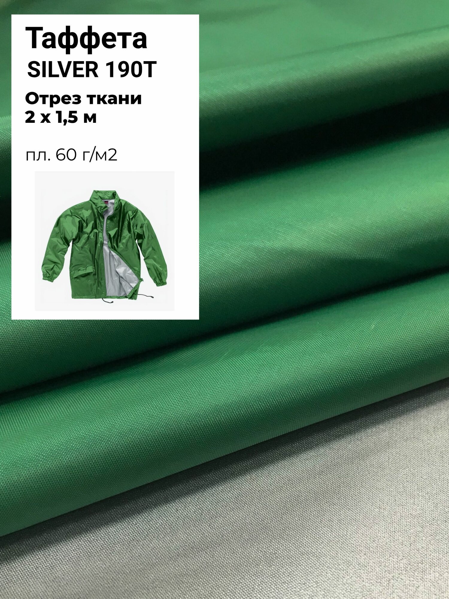Ткань Курточная сильвер 190Т, ш-150 см, цвет зеленый, отрез 2 метра