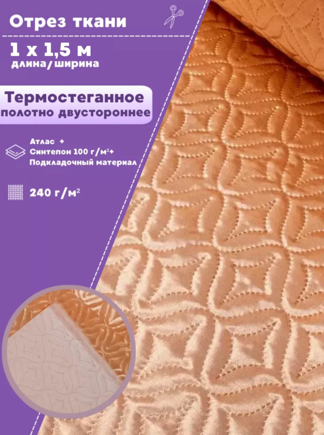 Ткань стеганая двусторонняя/ атлас+синтепон+подкладочная/для покрывал, подклада/ш-150 см, на отрез, цена за пог. метр