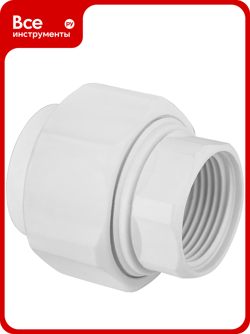 Разъемная муфта RTP из полипропилена и полифениленсульфона, внутренняя резьба типа 1F, белый цвет, совместима с трубами