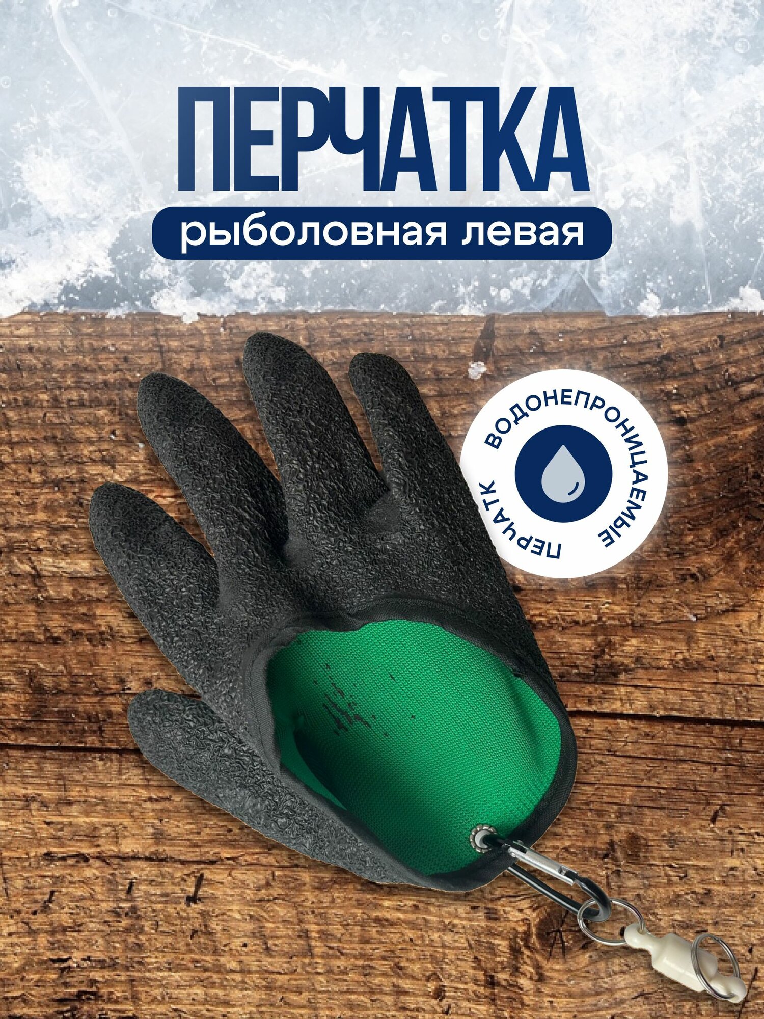 Перчатки для рыбалки огнеупорные / перчатки рыболовные для правой руки