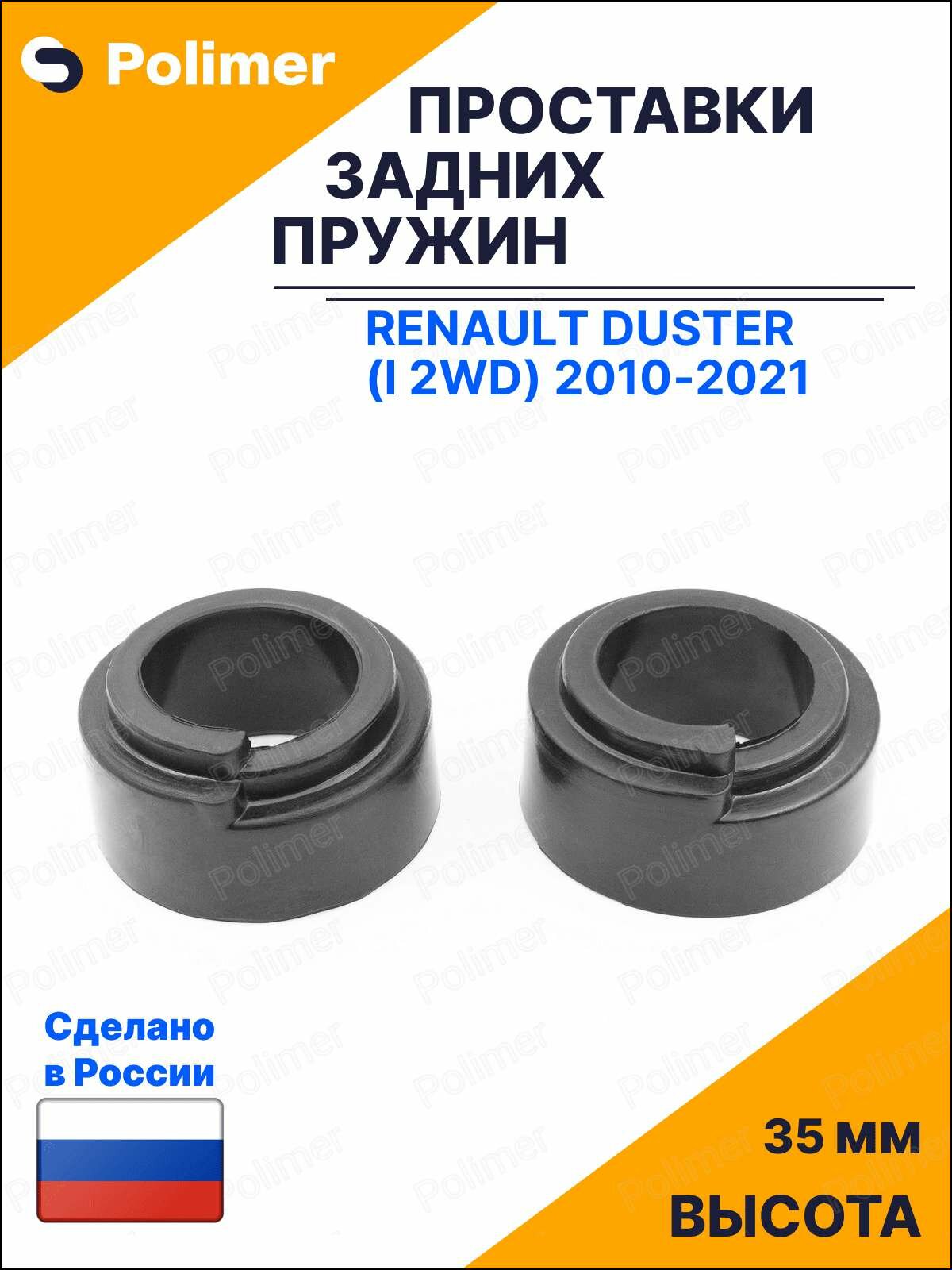 Проставки увеличения клиренса задних пружин для Renault Duster (I 2WD) 2010-2021 - резина 35 мм