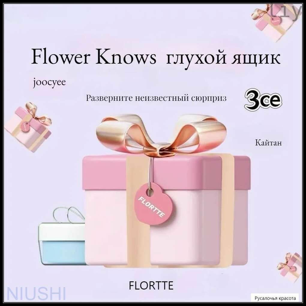 Самый популярный в 2025 годуЭксклюзивный косметический набор Flower Knows 3CE Joocyee Flortte, содержащий минимум два продукта, представлен в периферийной слепой сумке Lucky Bag