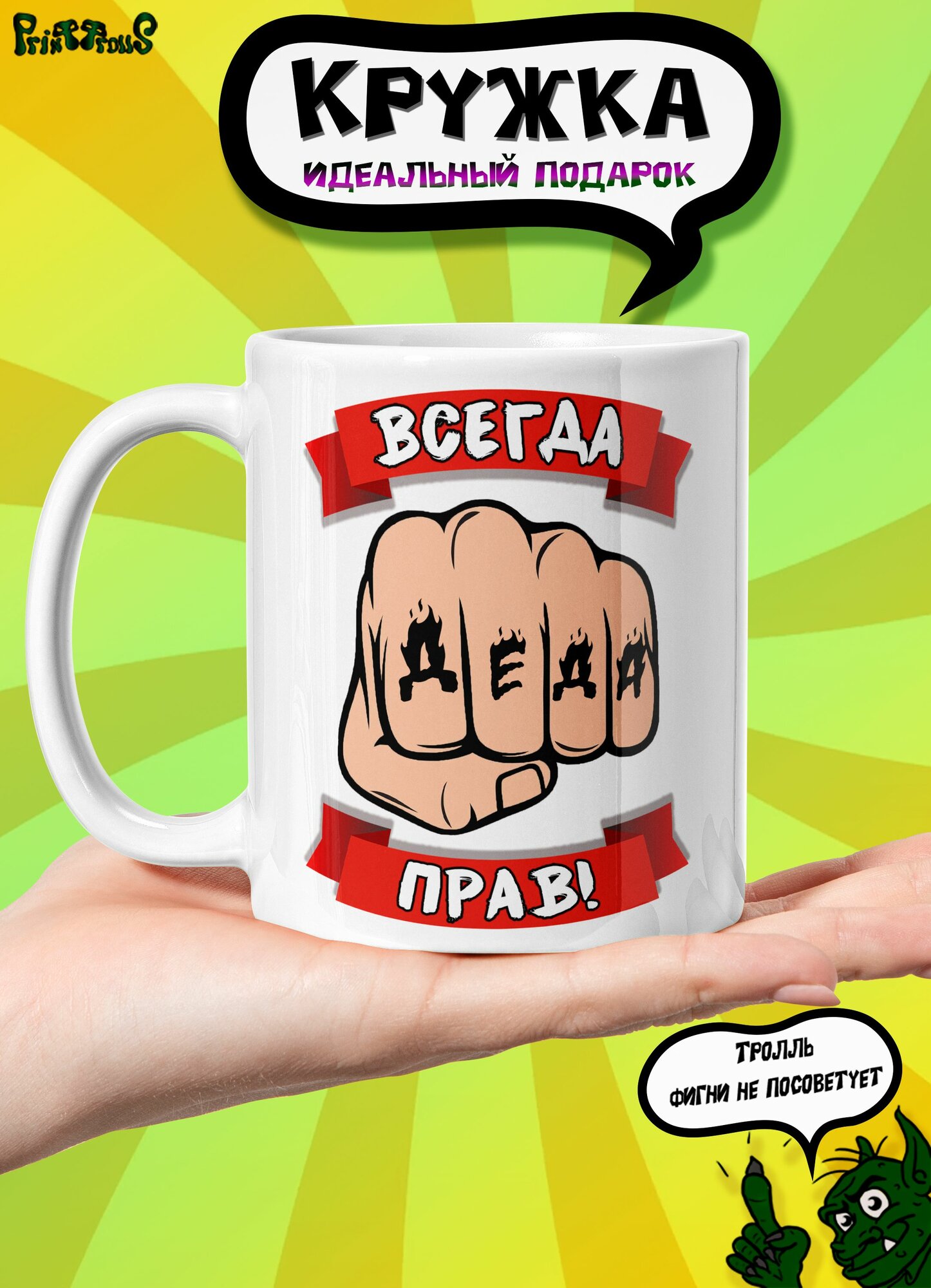 Кружка Деда всегда прав