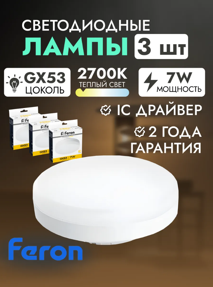 Лампа светодиодная GX53 7W 2700K 3 шт