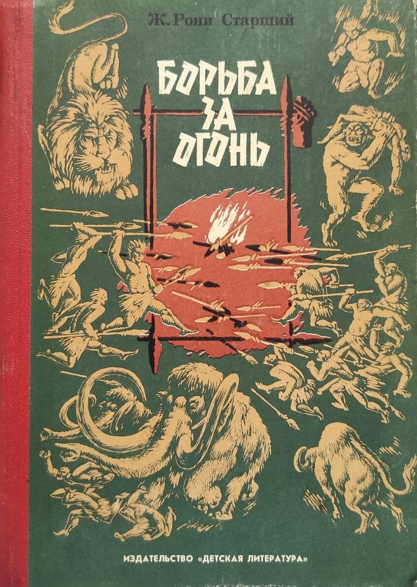 Борьба за огонь. Рони-Старший Жозеф Анри. Детская литература. 1982. Твердый переплет. 157 стр